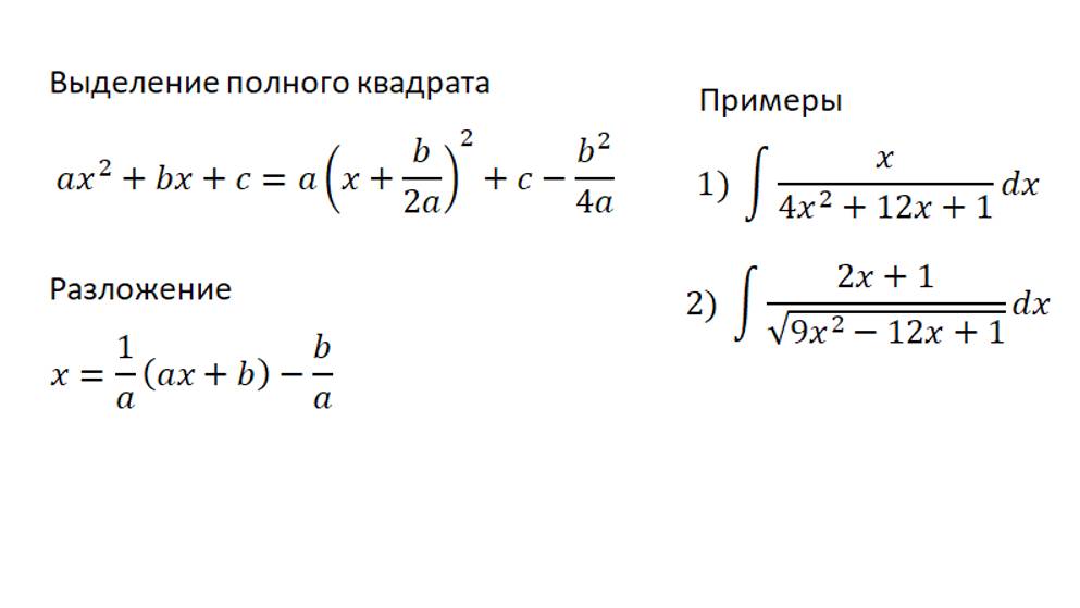 Интегрирование 5. Метод разложения-3. Выделение полного квадрата