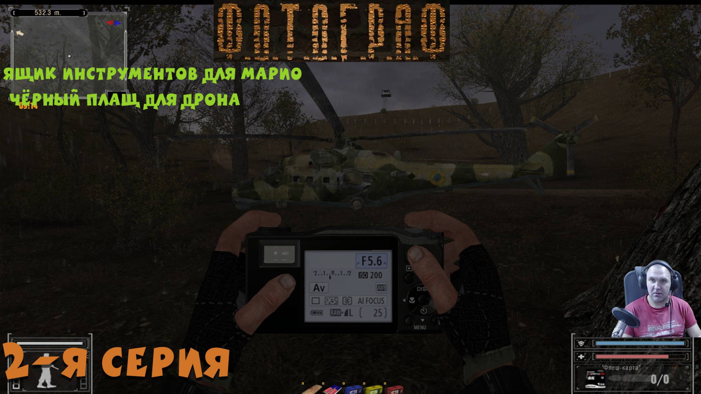 Сталкер Ф.О.Т.О.Г.Р.А.Ф. 2-я Серия.