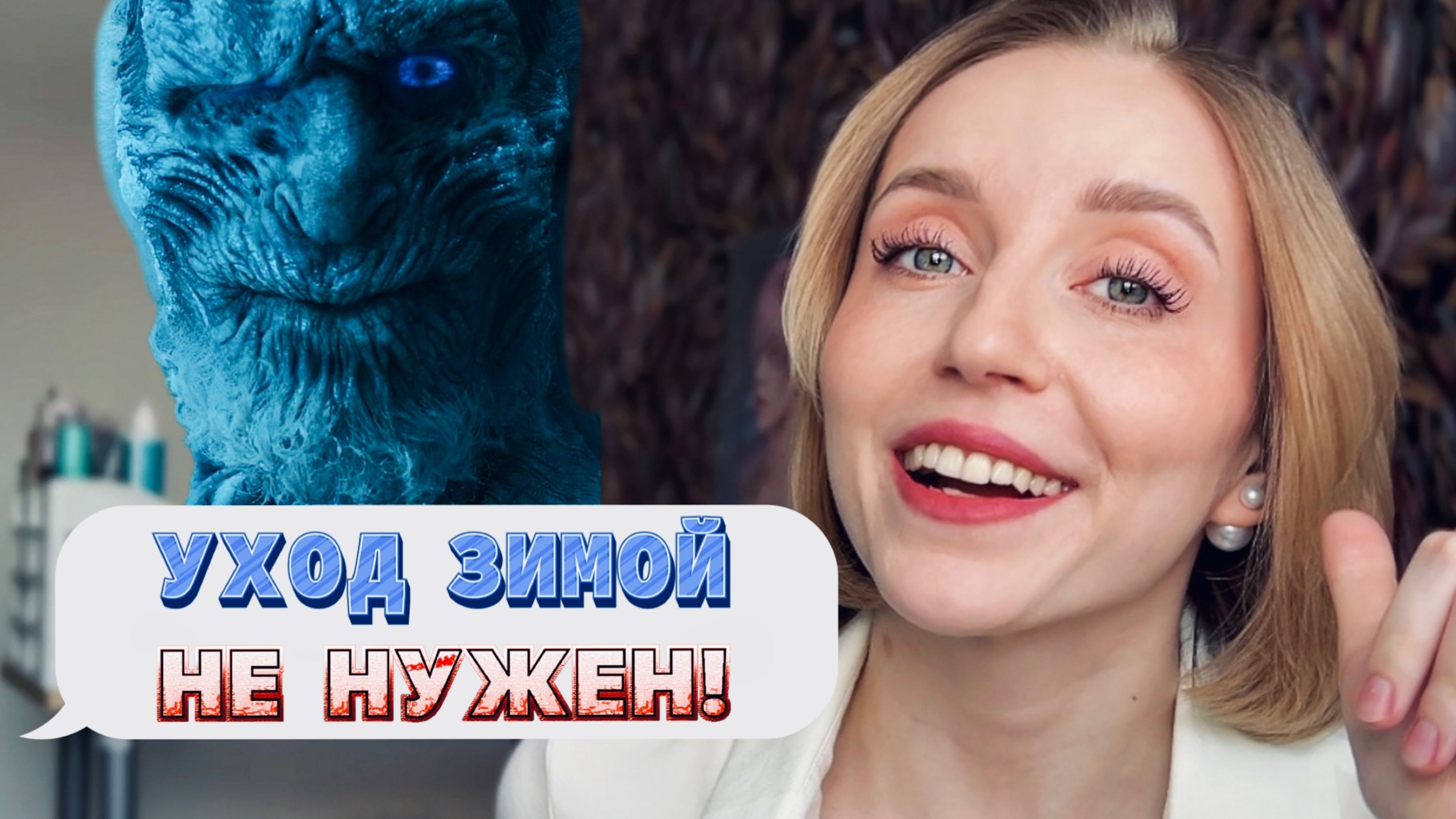 Рекомендации ЗИМОЙ по Уходу за кожей и всем телом | разбор средств, обезвоживание Кожи - Моя История