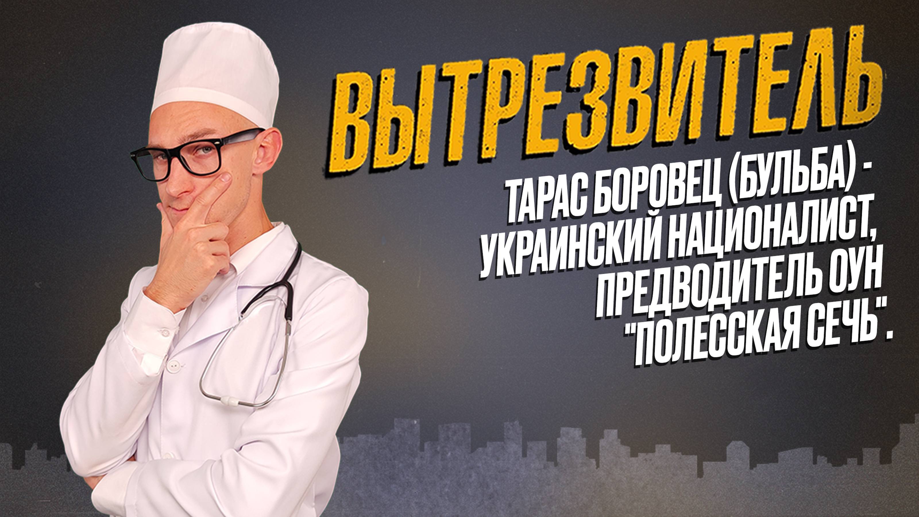 Тарас Боровец - украинский националист. "Вытрезвитель"