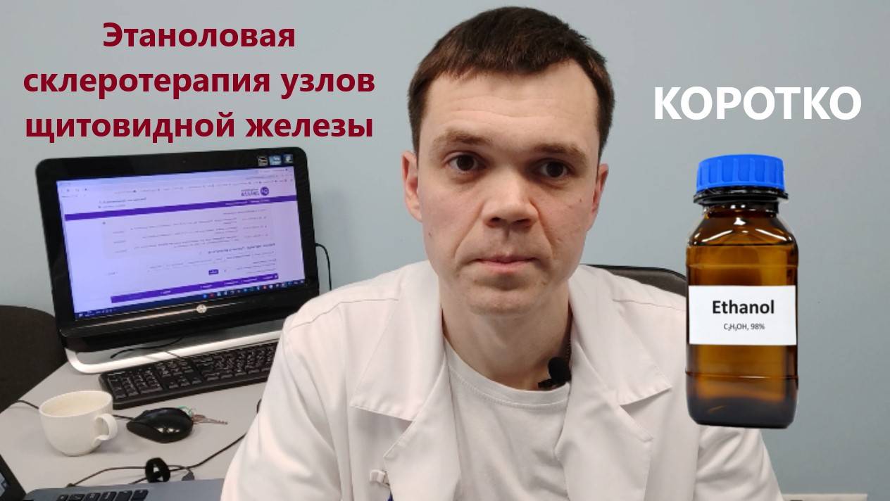 Этаноловая склеротерапия узлов щитовидной железы - коротко