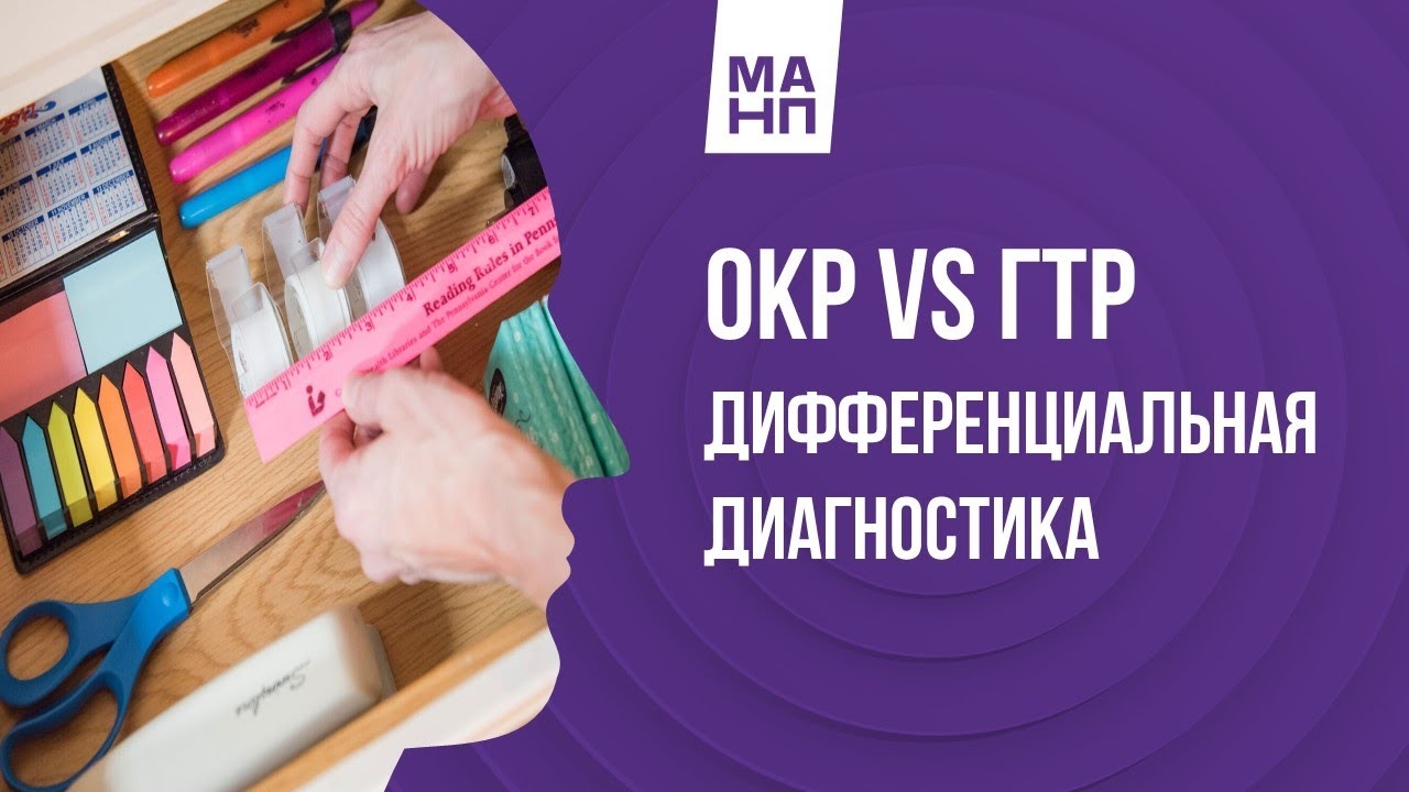 Дифференциальная диагностика ГТР и ОКР