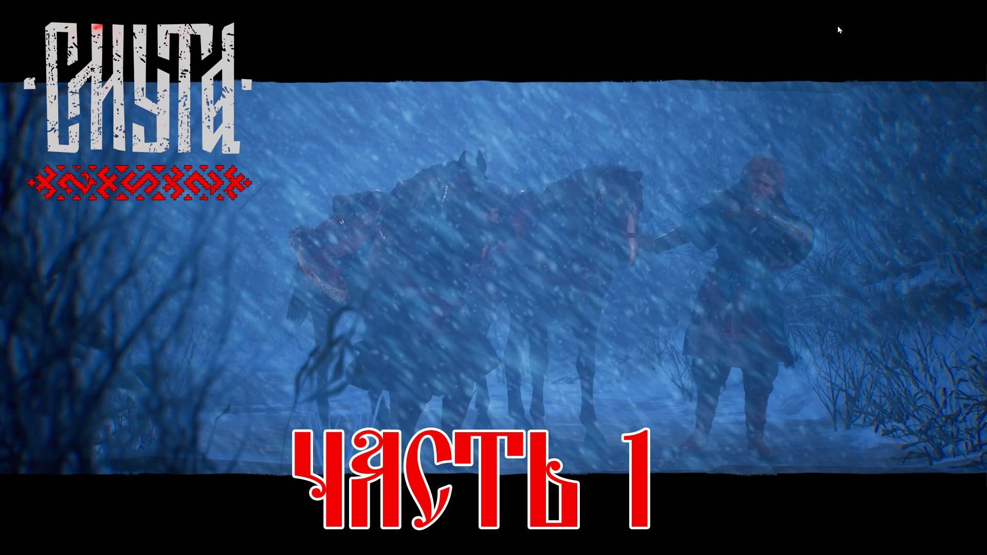 Смута 2.0 (часть 1)