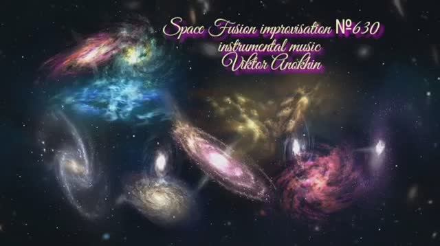 Космос Фьюжн Классика №630 ИМПРОВИЗАЦИЯ композитор Виктор Анохин #clubviktorjazz #spacefusionjazz