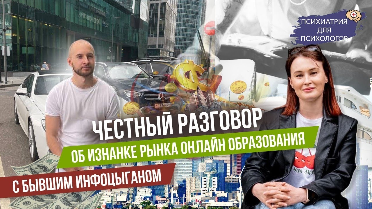 Честный разговор об изнанке рынка онлайн образования с бывшим инфоцыганом