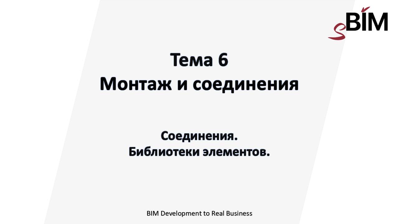 Тема 6. Урок 3 - Соединения. Библиотеки элементов.