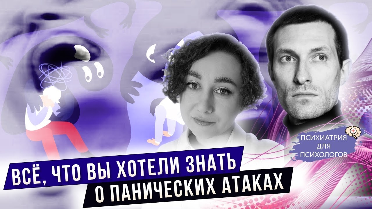 Панические атаки. Все,что вы хотели знать.