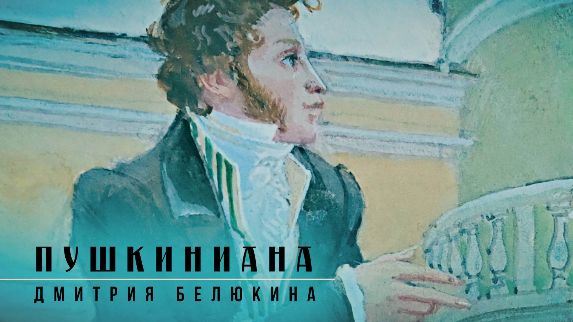 Пушкиниана Дмитрия Белюкина.