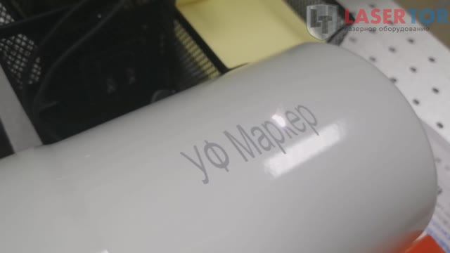 Уф Маркировка лазером окрашенных изделий