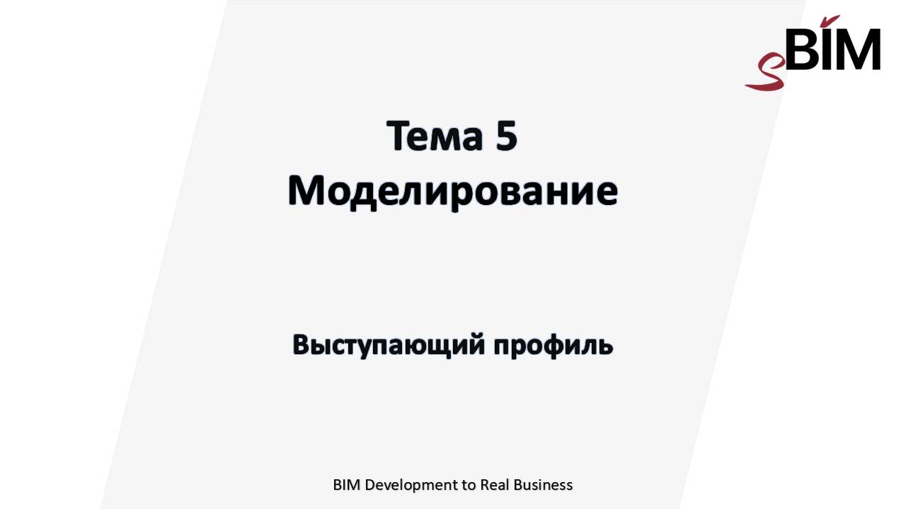 Тема 5. Урока 2 - Моделирование. Выступающий профиль.