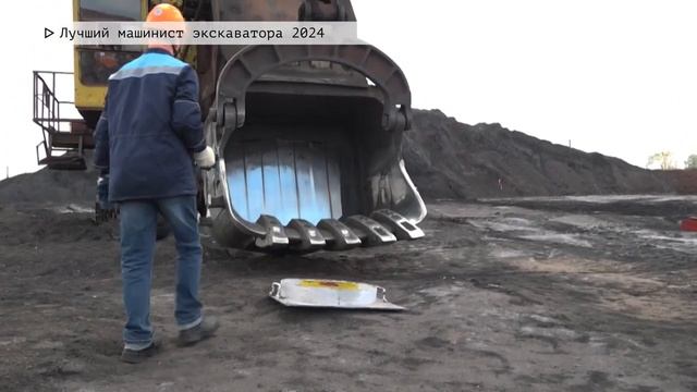 Лучший машинист экскаватора-2024