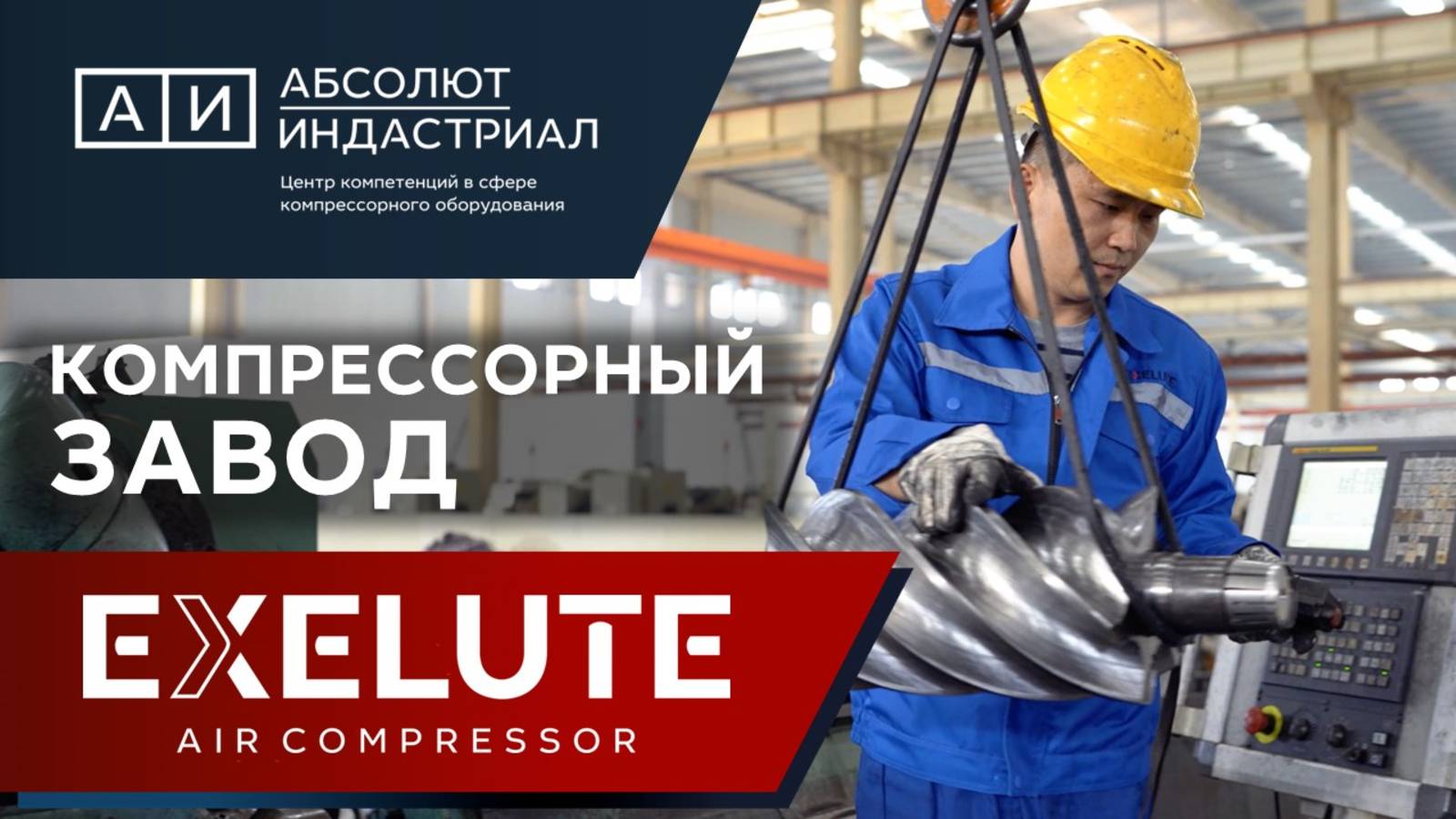 Компрессорный завод EXELUTE Air Compressor (Китай)