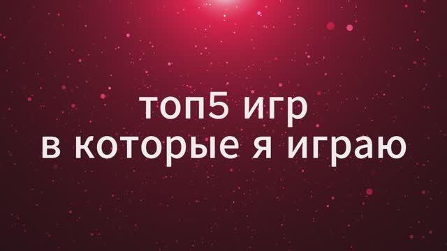 топ 5 игр (мое мнение)