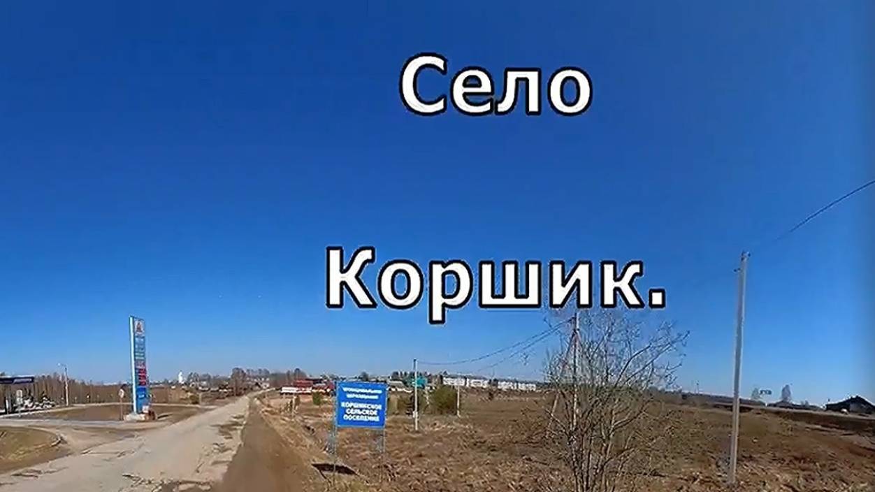 село Коршик. 1. Оричевский район. Вятка.