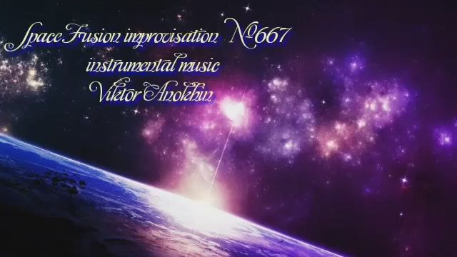 Космос Фьюжн Джаз №667 ИМПРОВИЗАЦИЯ музыка Виктора Анохина #clubviktorjazz #spacefusionjazz #newjazz