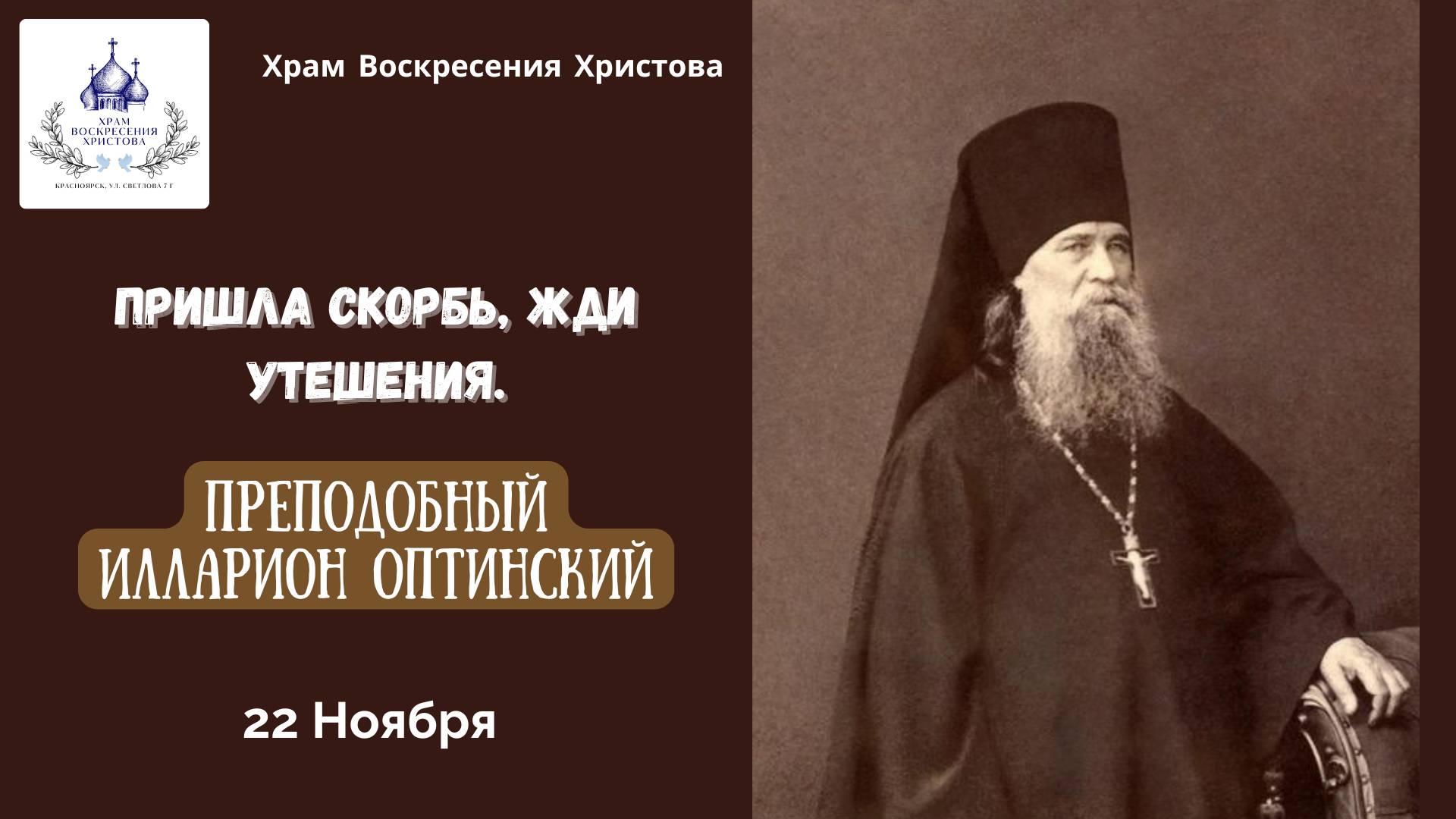 Пришла скорбь, жди утешения. И наоборот. Преподобный Илларион Оптинский.