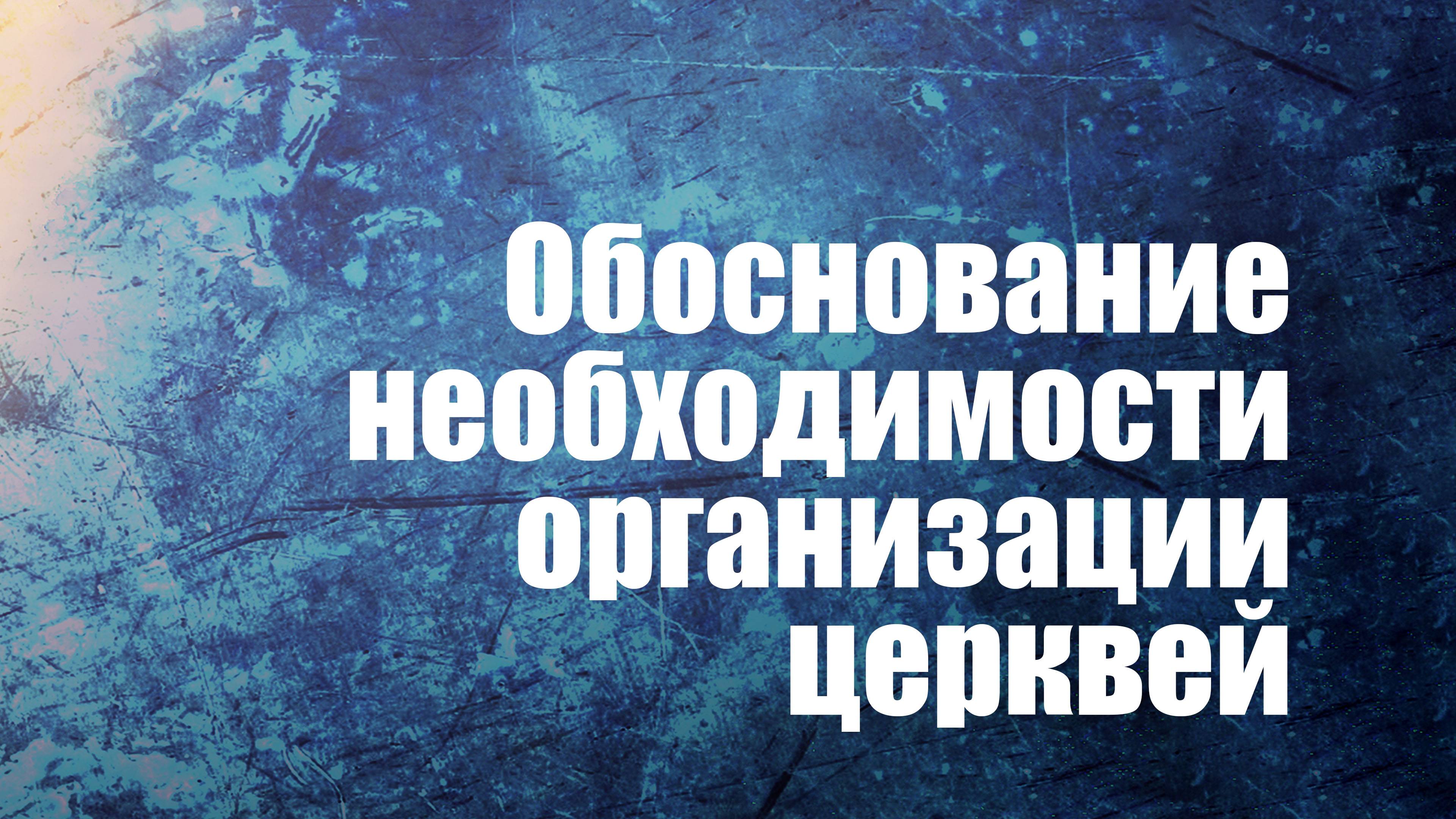 PT210 Rus 10. Обоснование необходимости организации новых церквей