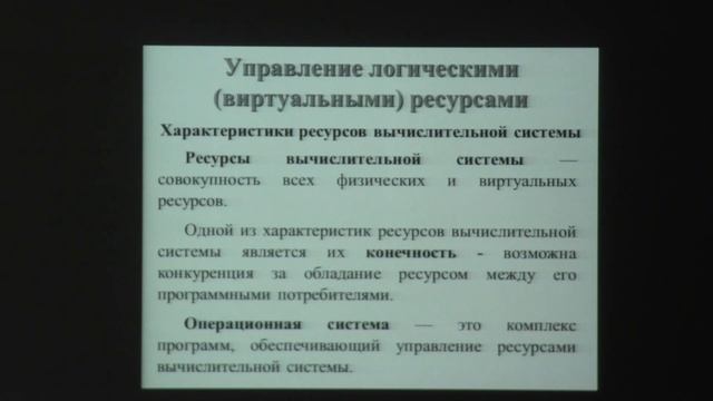 Машечкин И. В. - Операционные системы - 3. Основы архитектуры вычислительной системы