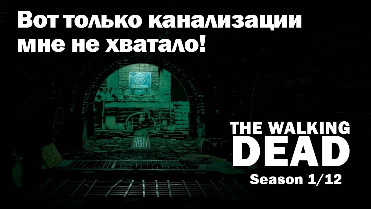 Темно сыро и очень мало места для маневров! Прохождение The Walking Dead 1-12