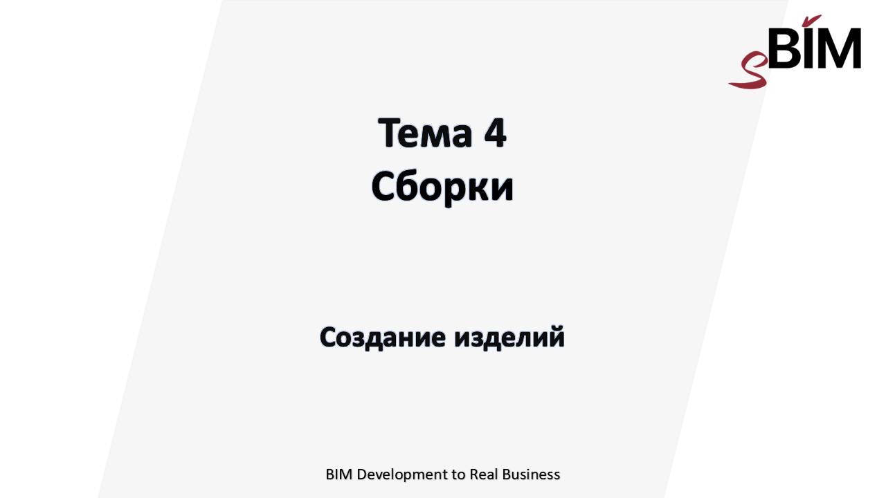 Тема 4. Урока 1 - Сборки. Создание изделий.