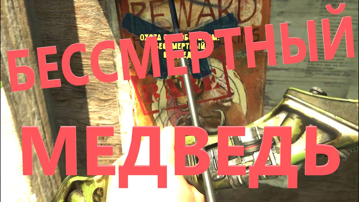 Far Cry 3 #17 Бессмертный медведь