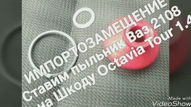 ИМПОРТОЗАМЕЩЕНИЕ. Ставим пыльник Ваз 2108 на Шкоду Октавия Тур
