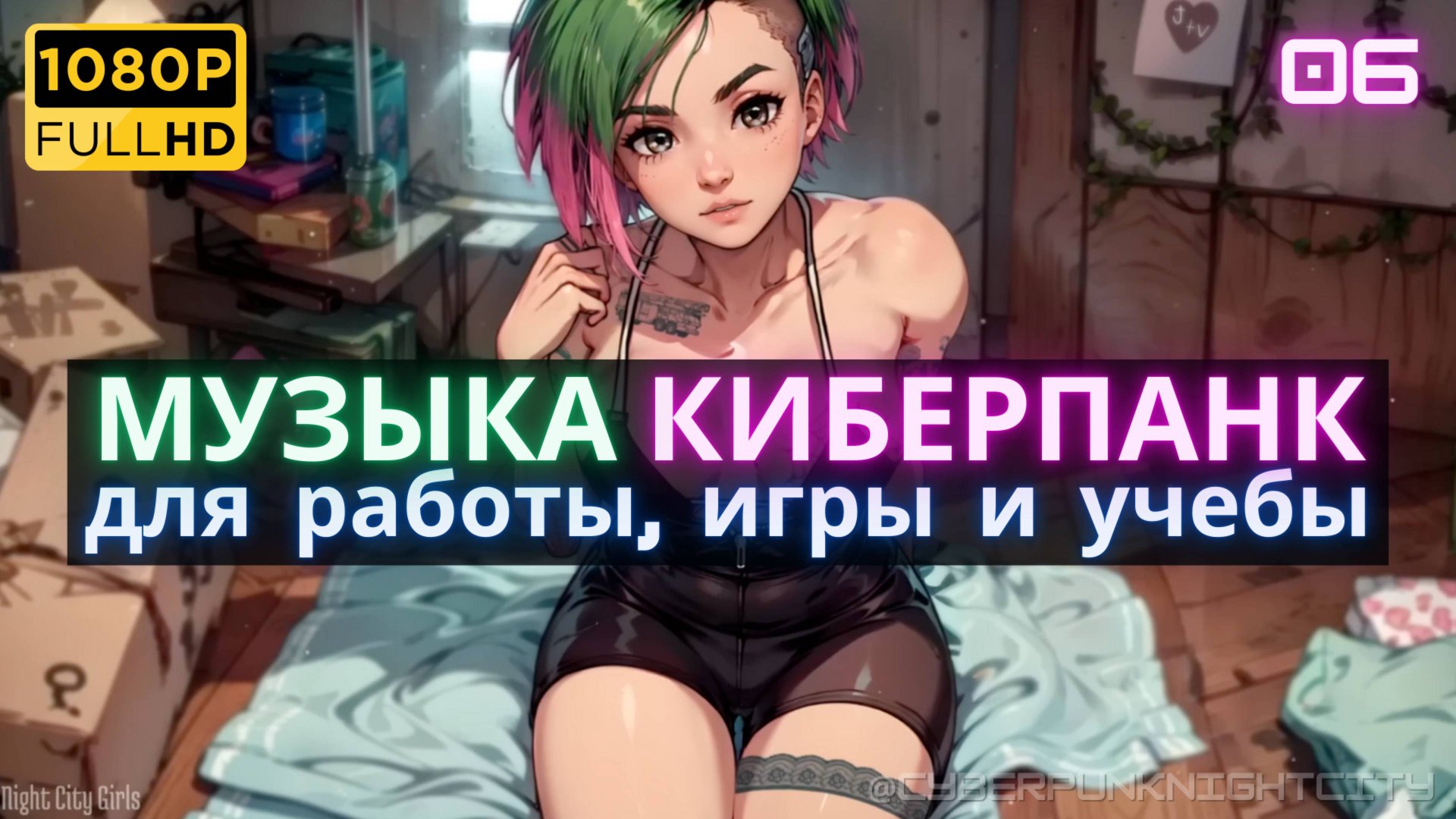 Музыка Синтвейв Киберпанк -006- Банда Моксы | Музыка для отдыха, игры и работы