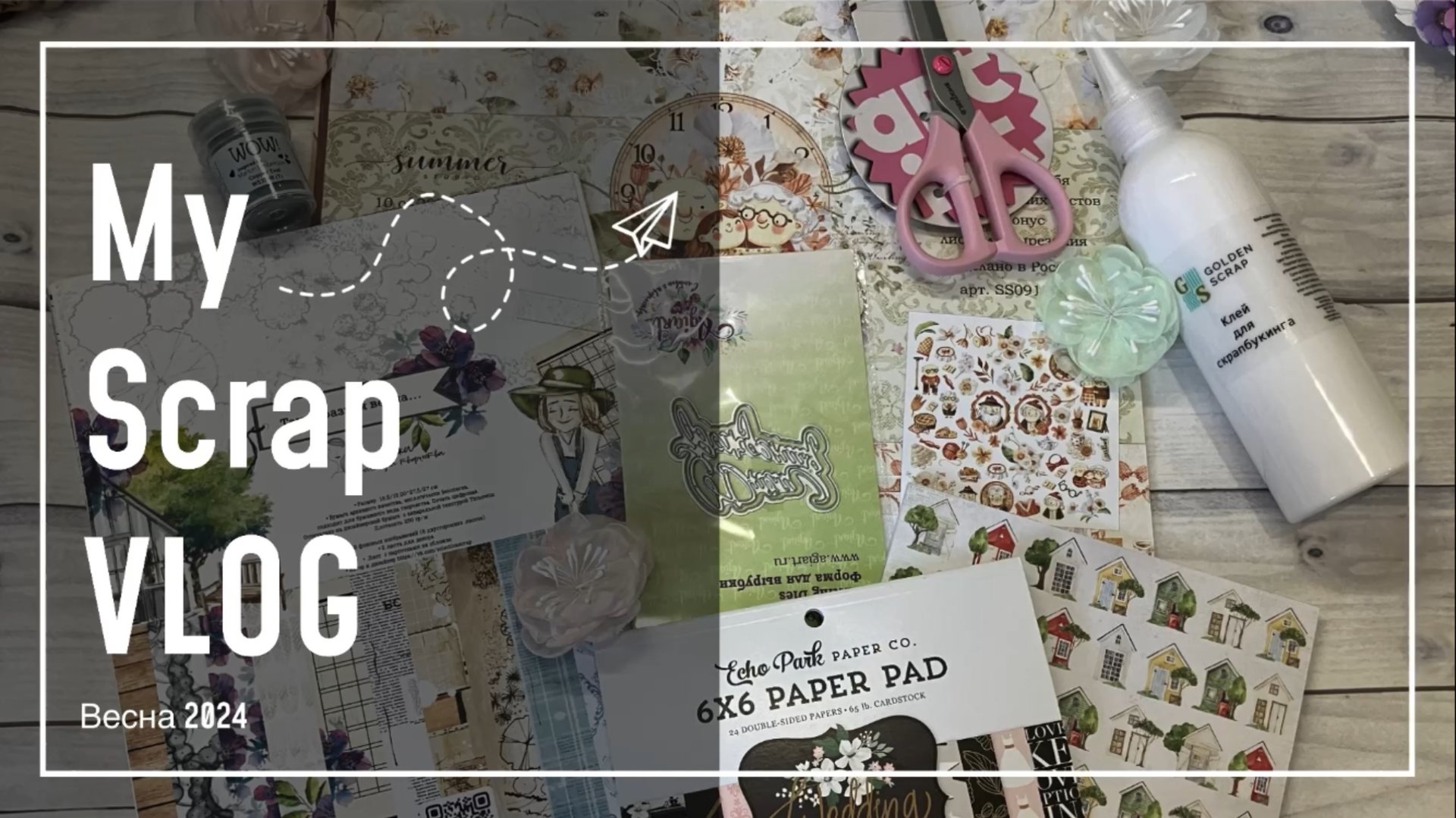 Весенний влог | скрапбукинг | участие в проекте | распаковка посылок