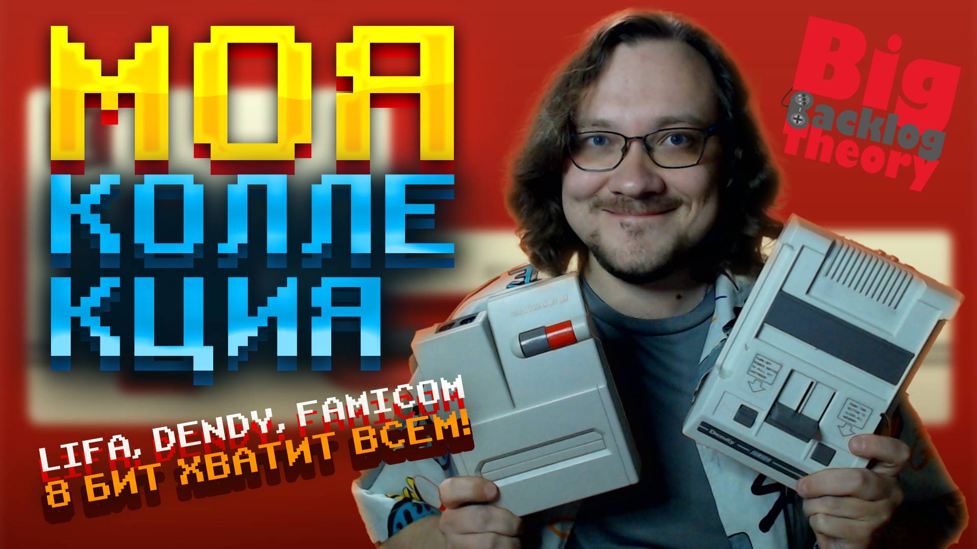 Lifa, Dendy, Famicom: 8 бит хватит всем! ► Моя коллекция