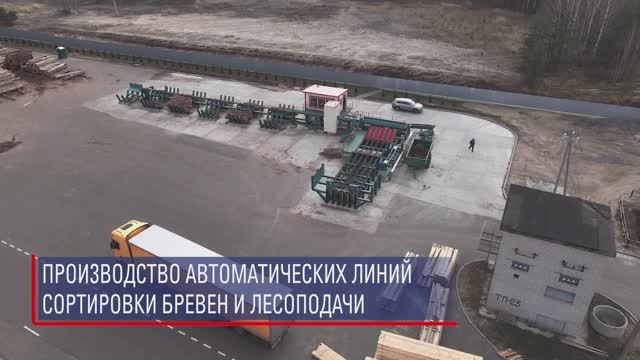 Линия сортировки бревен AXEL-RLS. От 10 до 40 карманов. Производительность до 500 000 м3/год.