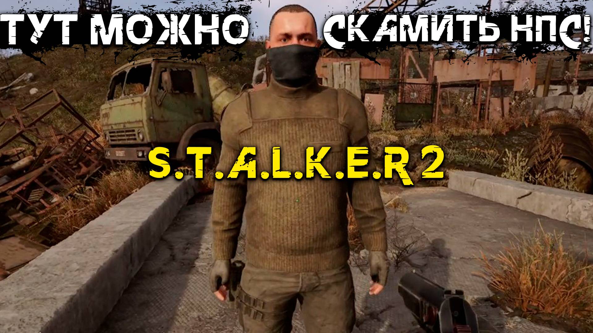 Угар чистой воды, скамлю всех НПС и улучшаем оружие в Stalker 2 - Прохождение 6 часть