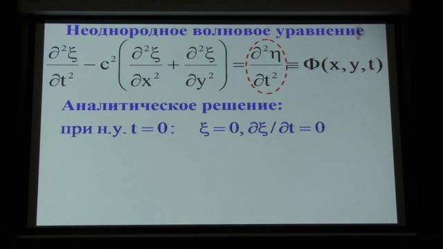 Носов М. А. - Физика цунами - 9. Линейные теории длинных волн