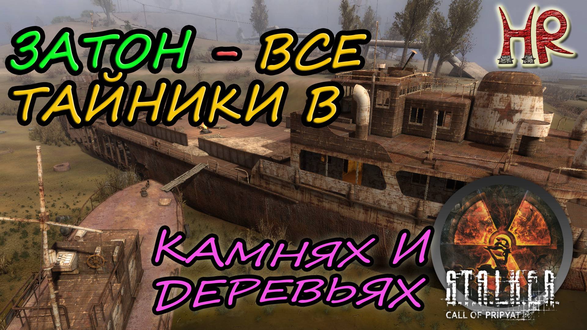 СТАЛКЕР Зов Припяти. Все кустарно-травянистые и древесно-каменные тайники. (Затон, Часть 1)