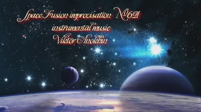 Космос Фьюжн Джаз №621 ИМПРОВИЗАЦИЯ музыка Виктора Анохина #clubviktorjazz #spacefusionjazz #newjazz