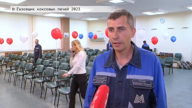 Лучший газовщик коксовых печей - 2023