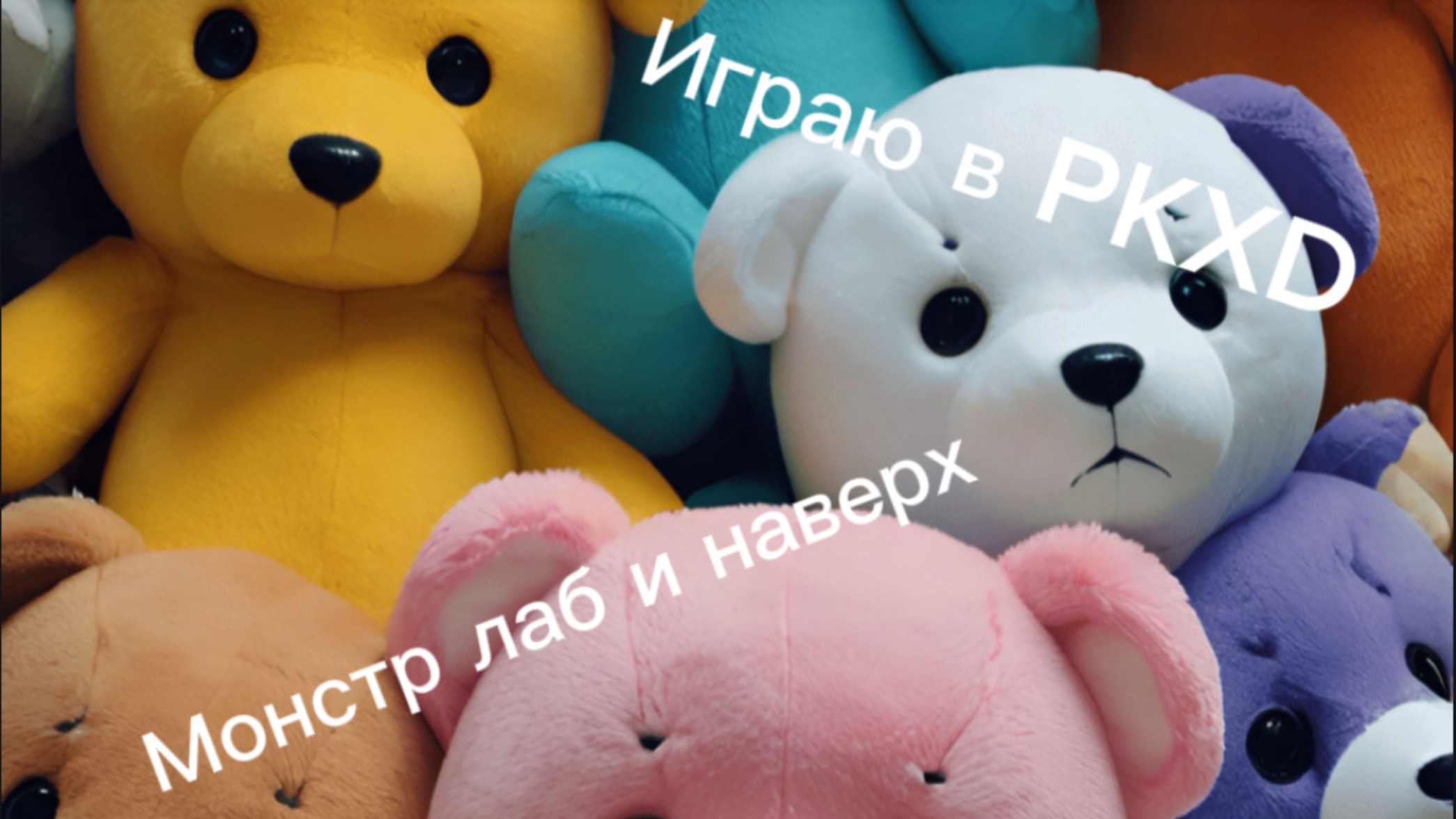 Ух играю в монстр лаб и...... Наверх да-да наверх это моя самая любимая игра в PKXD