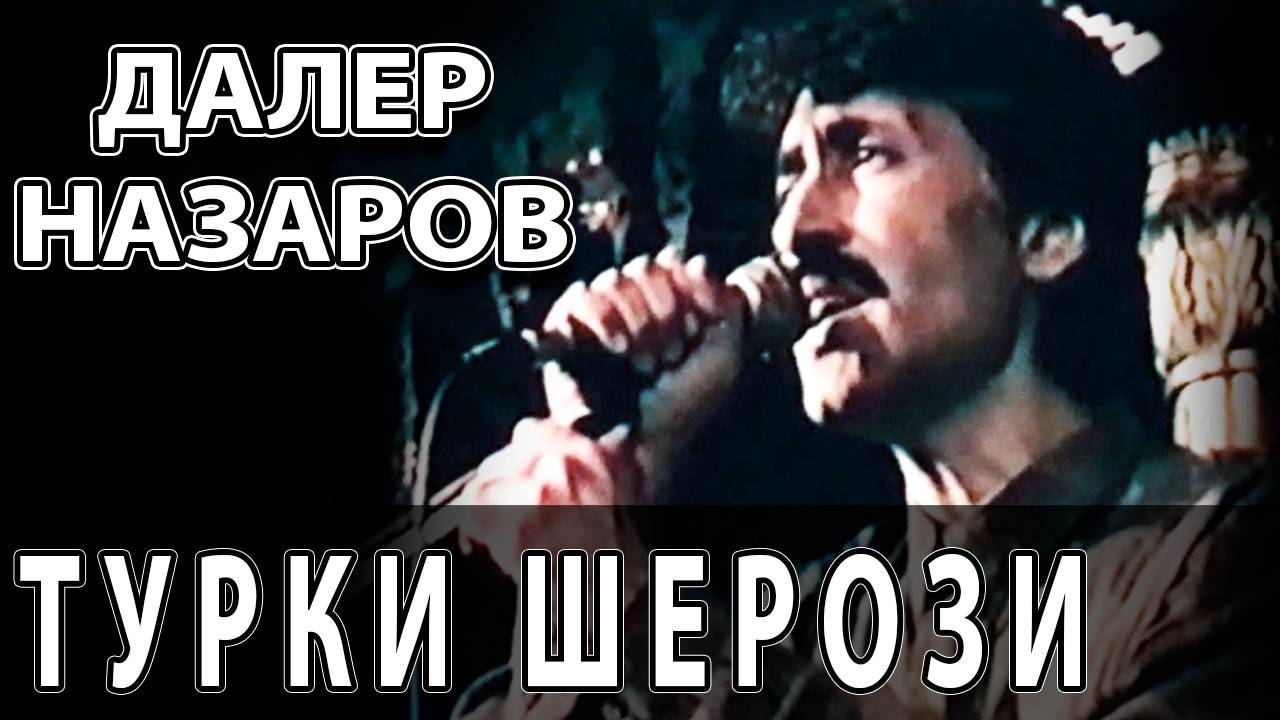 Далер Назаров - Турки Шерози