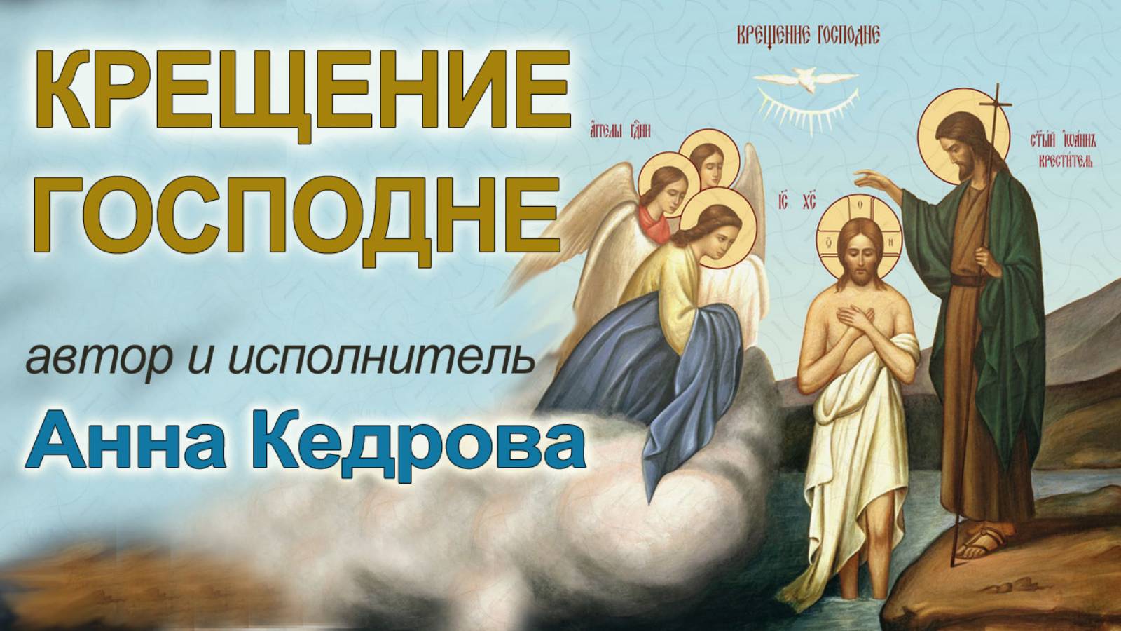 01. Крещение Господне. Альбом "Христос. Сезон 2".