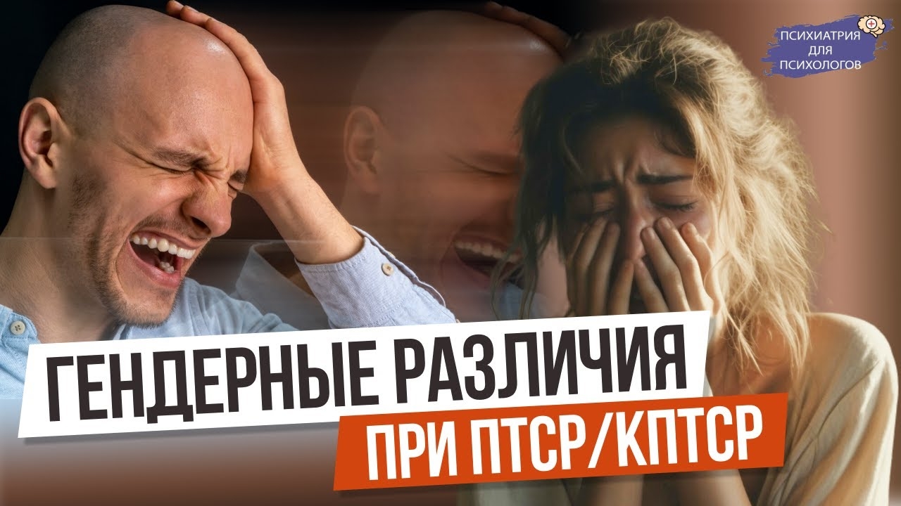 Гендерные различия при ПТСР
