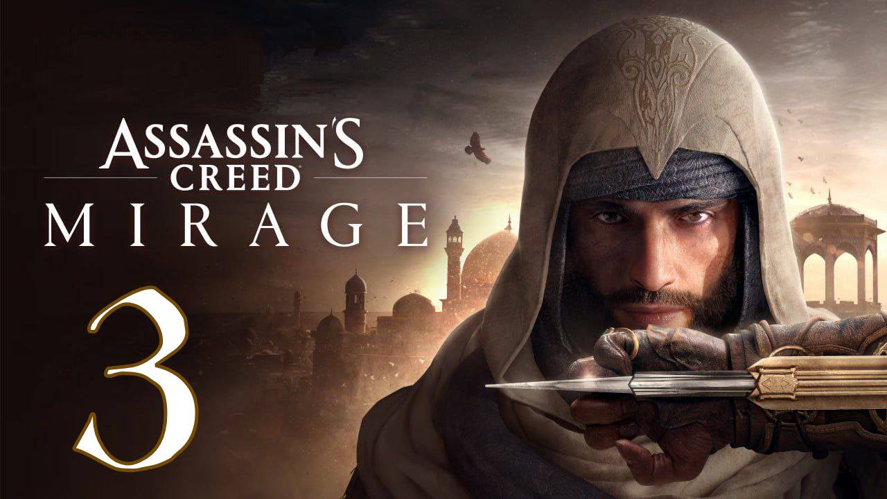 Прохождение Assassin’s Creed Mirage #3 Старые раны