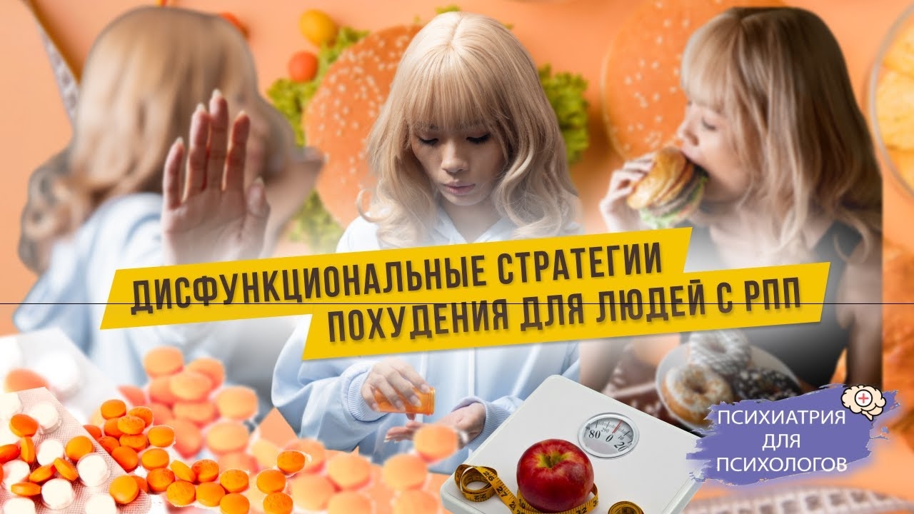 Дисфункциональные стратегии похудения у людей с РПП