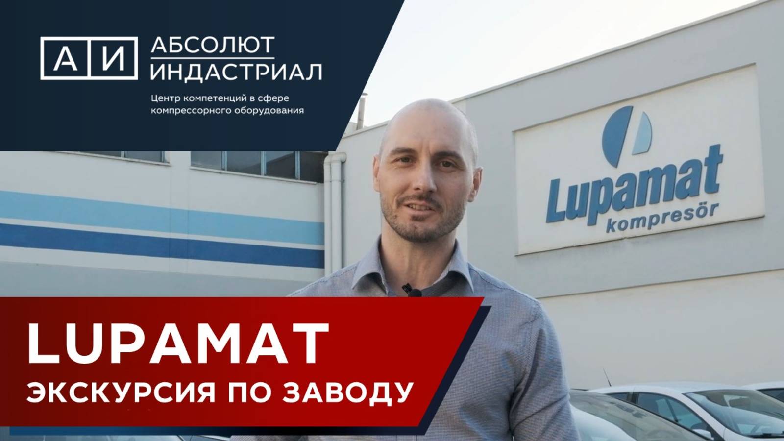 Компрессорный завод LUPAMAT (Турция)