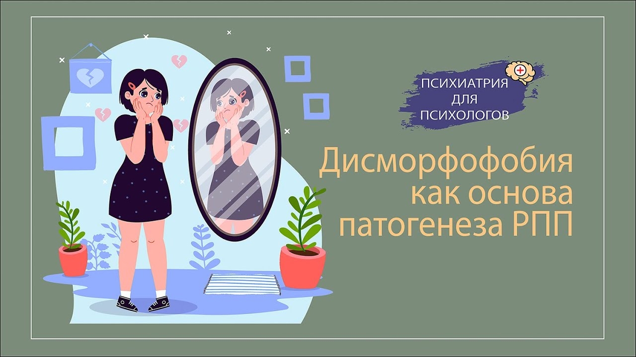 Дисморфия при расстройствах пищевого поведения