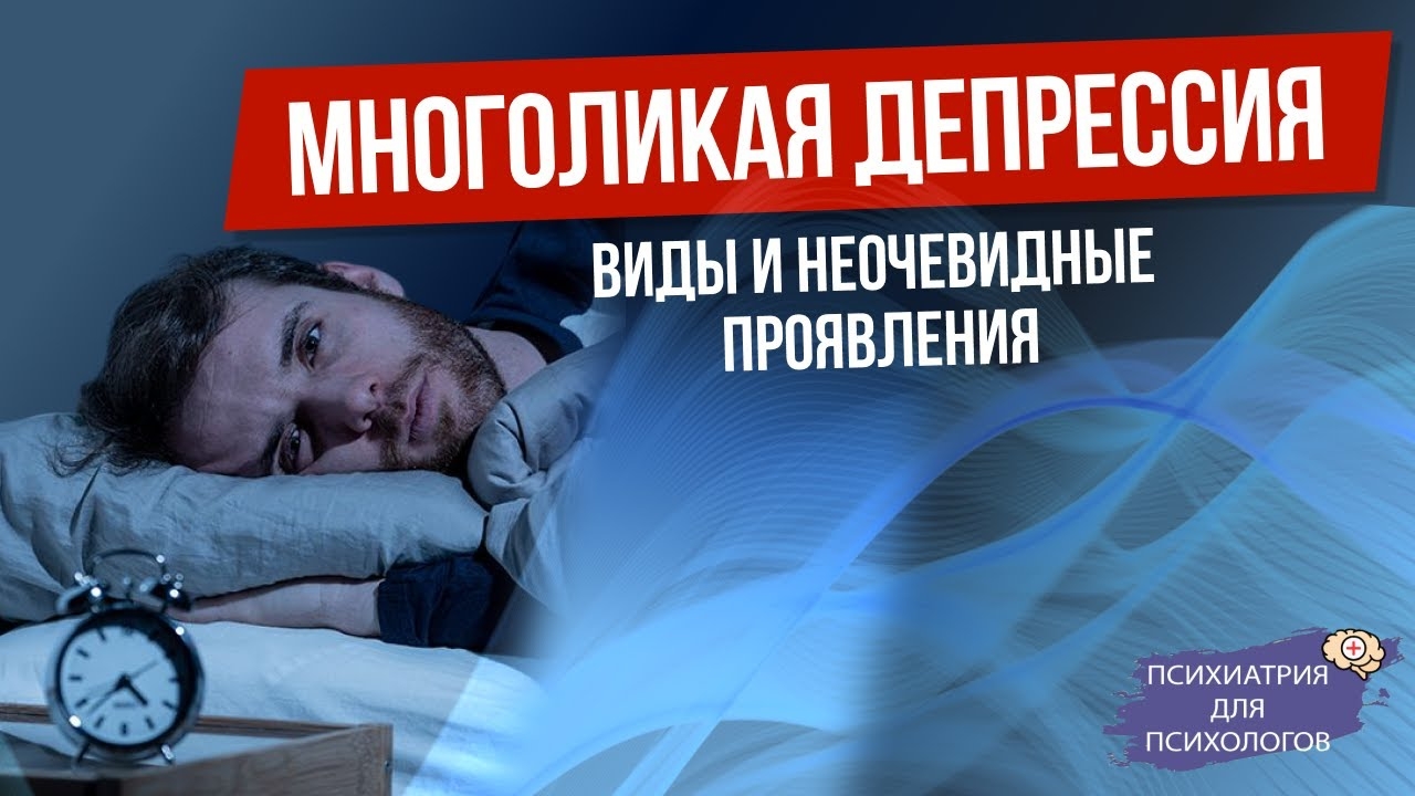 Многоликая депрессия. Виды и не очевидные проявления.