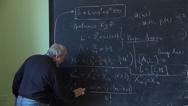 Исаев А. П. - Интегрируемые системы - 1. Уравнение Кортевега — де Фриза