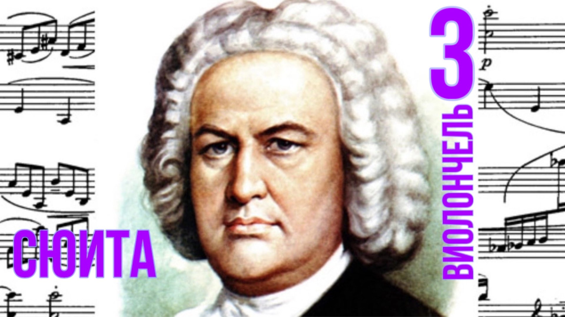 Сюита 3 /До  мажор /Иоганн Себастьян Бах /Виолончель #слушатьхитыклассической #слушатьвиолончель