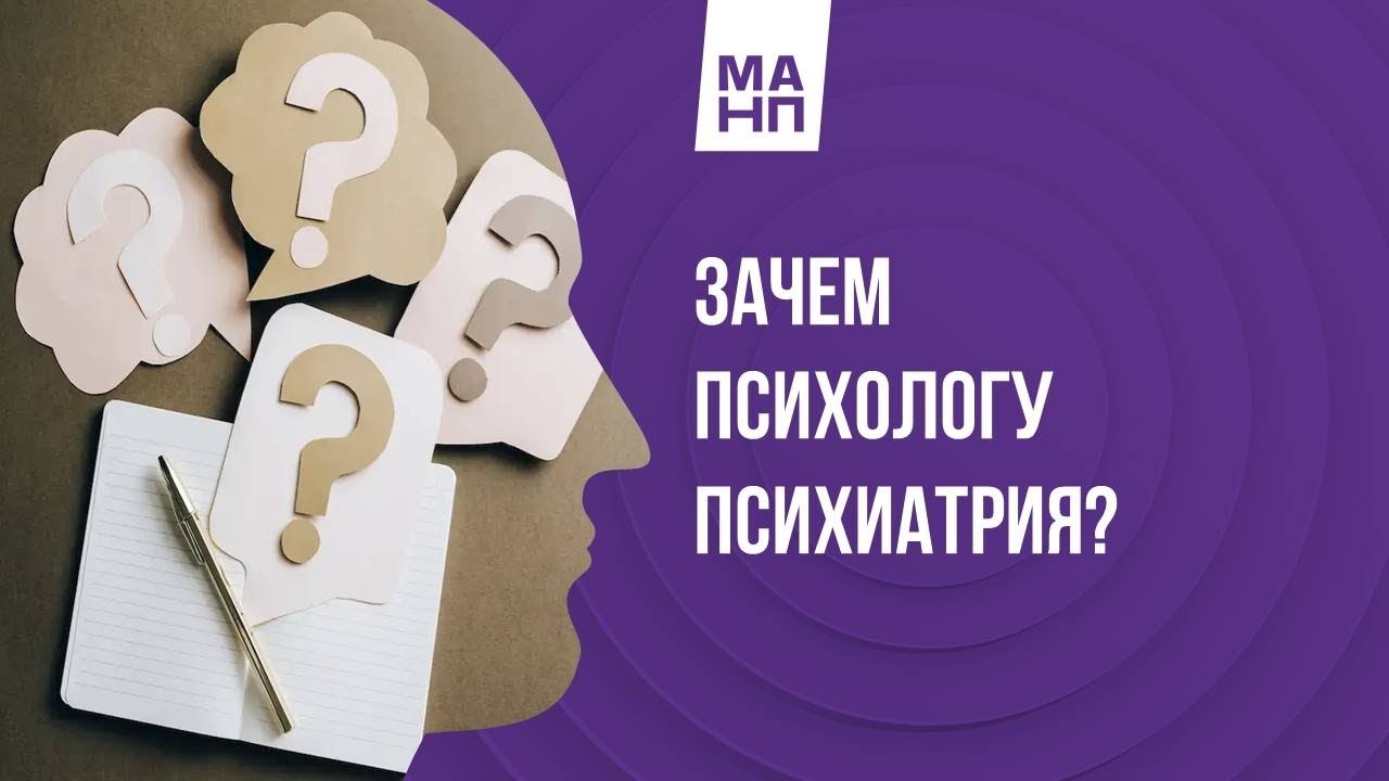 Зачем психологу психиатрия?