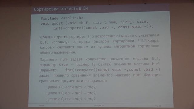 Белеванцев А. А. - Алгоритмы и алгоритмические языки - 19. Сортировки в СИ