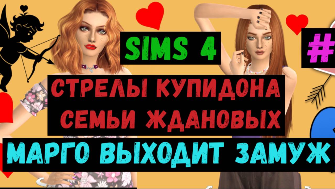 Марго выходит замуж / Стрелы Купидона семьи Ждановых / Симс 4 / Sims 4 / Летсплей / Gameplay / #13