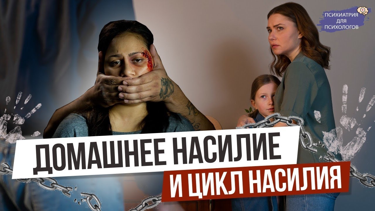 Домашнее насилие и цикл насилия